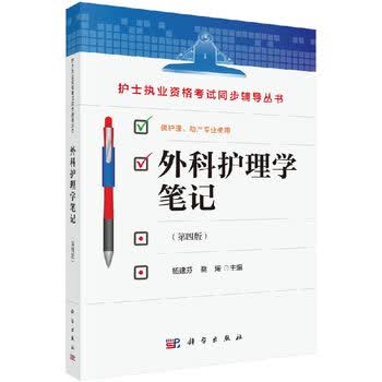 外科护理学笔记(第四版)杨建芬,蔡烯