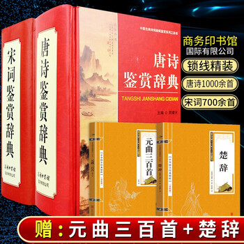 【全两册】唐诗鉴赏辞典+宋词鉴赏词典大全集初高中学生成人版古诗词大全鉴赏词典工具书商务印书馆