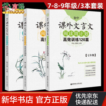 初中课外文言文阅读周计划高效训练120篇系列（共3册）