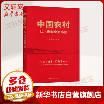 中国农村 从小康到全面小康