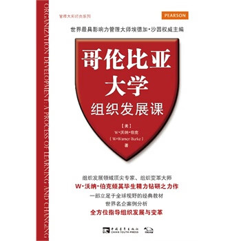 哥伦比亚大学组织发展课