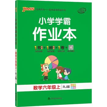 小学学霸作业本 数学 六年级上册 人教版 21秋 pass绿卡图书 同步训练 练习题附试卷 同步教材