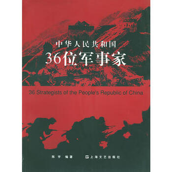 中华人民共和国36位军事家 陈宇
