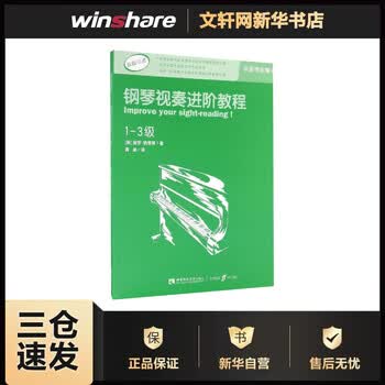 钢琴视奏进阶教程1-3级