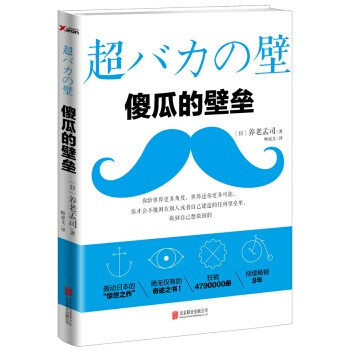 傻瓜的壁垒 养老孟司著