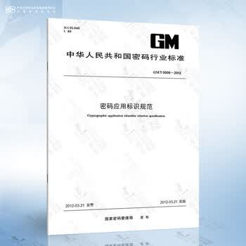GM/T 0006-2012 密码应用标识规范