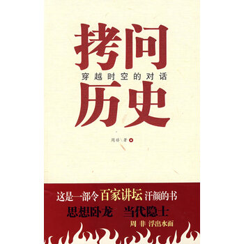 拷问历史穿越时空的对话【正版图书】