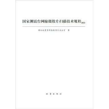 国家测震台网缩微胶片扫描技术规程：2021