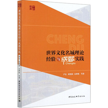 世界文化名城理论经验与成都实践 图书