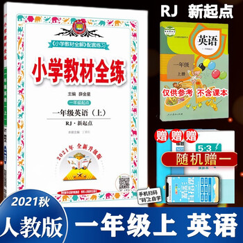 2021全新正版小学教材全练一年级上册英语人教版新起点版 一年级起点1年级上英语同步练习册课时作业本