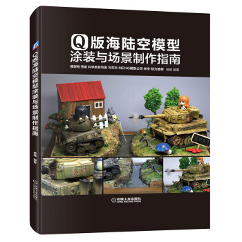 Q版海陆空模型涂装与场景制作指南
