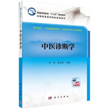 中医诊断学 李峰,董昌武 科学出版社