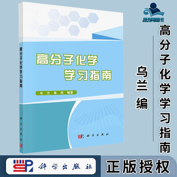 包邮 高分子化学学习指南 乌兰 科学出版社