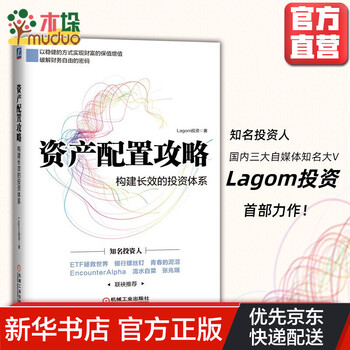 资产配置攻略 构建长效的投资体系 Lagom投资 价值投资 股票 证券 基金 指数 新书