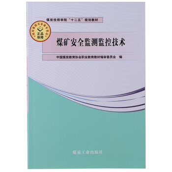 煤矿安全监测监控技术（“十二五”技师）