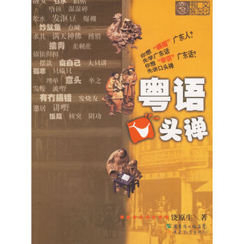 粤语口头禅 饶原生