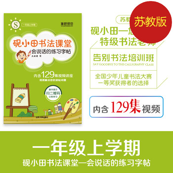 2021新品 砚小田书法课堂一年级上册扫码字帖王洪涛讲解硬笔汉字书写