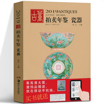2018-2019-2020-2021-2022古董拍卖年鉴·瓷器 书画 杂项 翡翠珠宝 玉器 湖南美术出版社 2019古董拍卖年鉴·瓷器