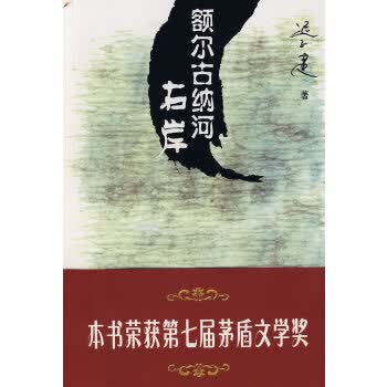 【正版保障】额尔古纳河右岸 迟子建 北京十月文艺出版社