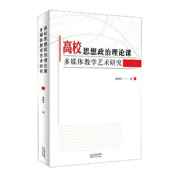 RT高校思想政治理论课多媒体教学艺术研究9787201161211 天津人民出版社有限公司本科
