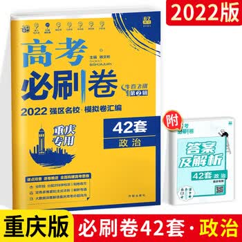 2022版重庆高考卷42套政治 重庆版 强区名校模拟试卷汇编 高中高三一轮二轮总复习教辅资料高考