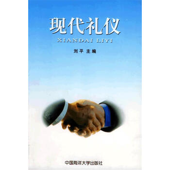 现代礼仪【正版图书，放心下单】