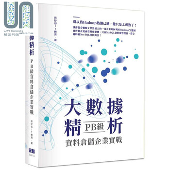 大数据精析 PB级资料仓储企业实战 台版 尚硅谷IT教育 深智数位 Hadoop生态圈 No-SQL