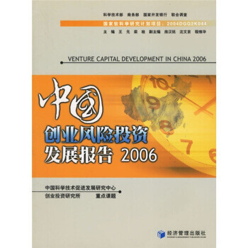 中国创业风险投资发展报告 王元 9787802076136 经济管理出版社