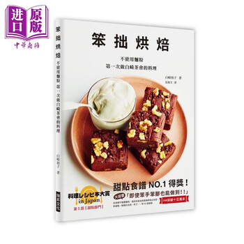 笨拙烘焙 港台原版 白崎裕子 瑞昇