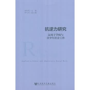 抗逆力研究:运用于学校与青少年社会工作