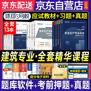 中级注册安全工程师2022教材 建筑施工 环球网校安全工程师2022年教材+历年真题及押题模拟冲刺卷+习题集题库 技术基础+法律法规+生产管理13本（官方正版）