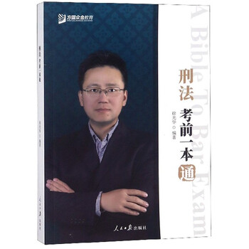 刑法考前一本通