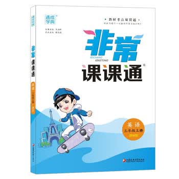 21秋非常课课通 3年级英语上(译林版)