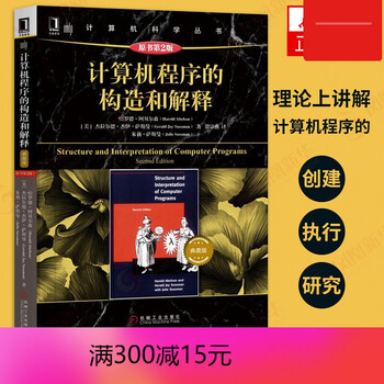 计算机程序的构造和解释(原书第2版)(典藏版) /SICP/计算机科学丛书(原书第2版)/程序设计计