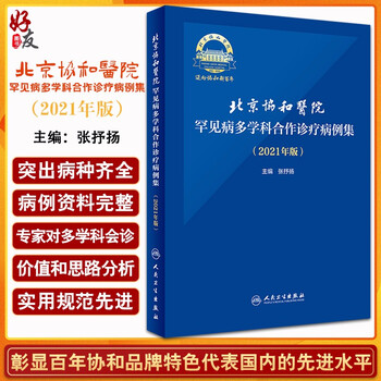 北京协和医院罕见病多学科合作诊疗病例集（2021年版）张抒扬 病种齐全病例资料完整 医学书籍