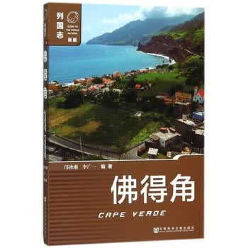 佛得角(新版)/列国志
