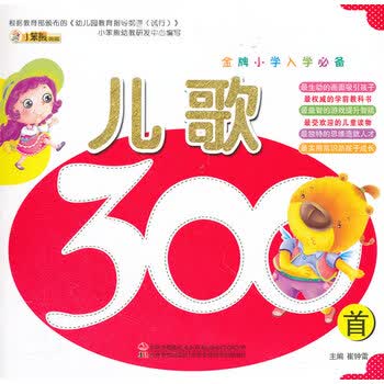 小学入学-儿歌300首