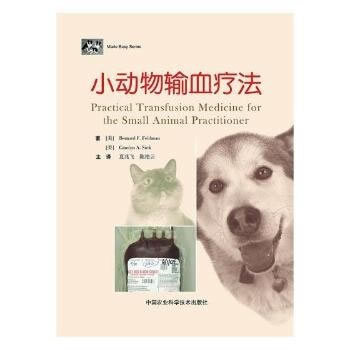 小动物输血疗法 伯纳德·费尔德曼,卡洛琳 中国农业科学技术出版社