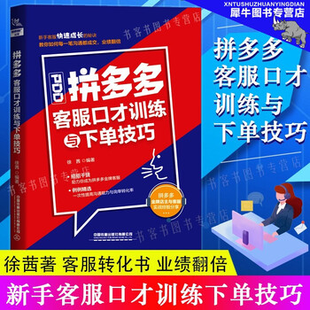 【新书现货】2021版 拼多夕客服口才训练与下单技巧 徐茜营业额倍增秘笈新手网店客服沟通交流干货转化