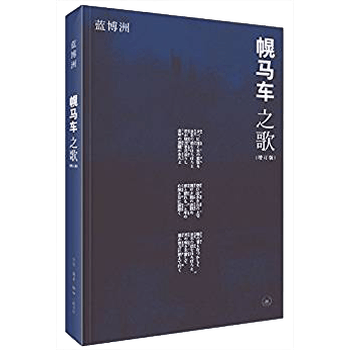 【正版图书】幌马车之歌（增订版）