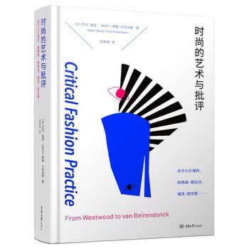 时尚的艺术与批评（精装）9787568916714