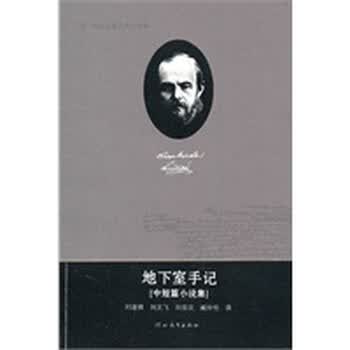 费 陀思妥耶夫斯基全集——地下室手记
