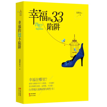 幸福的33个陷阱