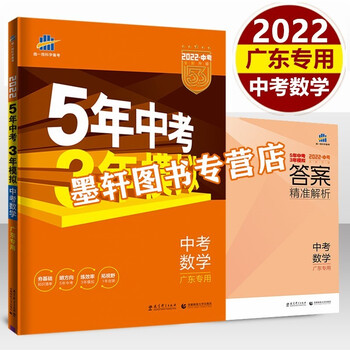 广东专用 2022版53中考 5年中考3年模拟  含2021年真题 五三中考总复习 广东专用【中考数学】
