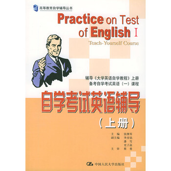 自学考试英语辅导  上册