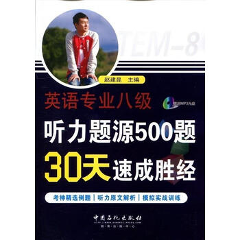 英语专业八级听力题源500题30天速成胜经