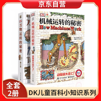 DK万物运转的秘密+机械运转的秘密 动物大逃亡