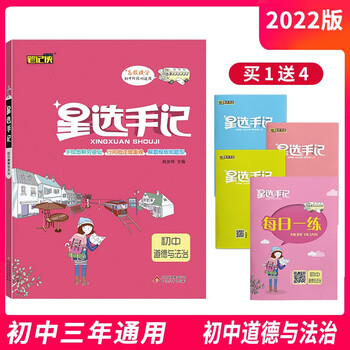 【科目自选】笔记侠2022新版星选手记初中数学语文英语物理化学历史地理政治生物全套9册讲解+练习初一二三七八九年级思维导图学霸星选笔记手写中考复习资料辅导书 道德与法治
