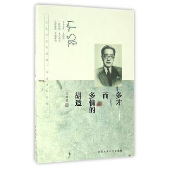 多才而多情的胡适