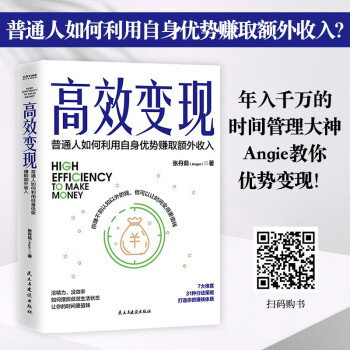 高效变现（个体崛起时代，如何才能高效赚到钱？20万册畅销书《副业赚钱》姊妹篇给你解答）
